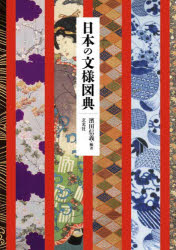 濱田信義／編著本詳しい納期他、ご注文時はご利用案内・返品のページをご確認ください出版社名玄光社出版年月2024年06月サイズ231P 26cmISBNコード9784768318751芸術 デザイン デザインその他日本の文様図典ニホン ノ モ...