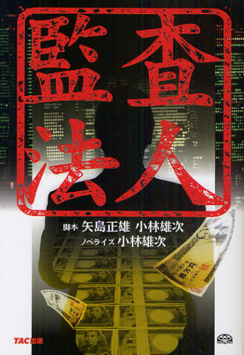 矢島正雄／脚本 小林雄次／脚本 小林雄次／ノベライズ本詳しい納期他、ご注文時はご利用案内・返品のページをご確認ください出版社名TAC株式会社出版事業部出版年月2010年10月サイズ358P 19cmISBNコード9784813238751エ...