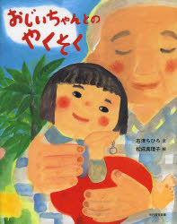 石津ちひろ／文 松成真理子／絵本詳しい納期他、ご注文時はご利用案内・返品のページをご確認ください出版社名光村教育図書出版年月2014年03月サイズ32P 28cmISBNコード9784895728751児童 創作絵本 日本の絵本おじいちゃん...