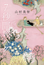 山村美智／著本詳しい納期他、ご注文時はご利用案内・返品のページをご確認ください出版社名幻冬舎出版年月2021年10月サイズ295P 19cmISBNコード9784344038752文芸 エッセイ エッセイ7秒間のハグナナビヨウカン ノ ハグ...