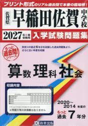 佐賀県 もっと過去問!シリーズ本詳しい納期他、ご注文時はご利用案内・返品のページをご確認ください出版社名教英出版出版年月2026年04月サイズISBNコード9784290198753小学学参 中学入試 学校別問題集’27 早稲田佐賀中学校 ...