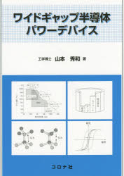 山本秀和／著本詳しい納期他、ご注文時はご利用案内・返品のページをご確認ください出版社名コロナ社出版年月2015年03月サイズ206P 21cmISBNコード9784339008753工学 電気電子工学 半導体・ICワイドギャップ半導体パワー...