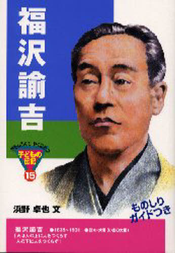 浜野卓也／文おもしろくてやくにたつ子どもの伝記 15本詳しい納期他、ご注文時はご利用案内・返品のページをご確認ください出版社名ポプラ社出版年月1998年12月サイズ158P 22cmISBNコード9784591058756児童 ノンフィクシ...