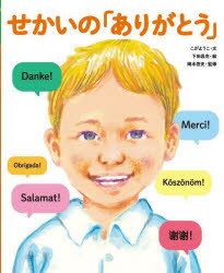 こがようこ／文 下田昌克／絵 岡本啓史／監修せかいのあいさつ本詳しい納期他、ご注文時はご利用案内・返品のページをご確認ください出版社名童心社出版年月2023年04月サイズ〔32P〕 27cmISBNコード9784494018758児童 創作...