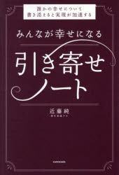 近藤純／著本詳しい納期他、ご注文時はご利用案内・返品のページをご確認ください出版社名KADOKAWA出版年月2026年02月サイズ213P 19cmISBNコード9784046078759教養 ライトエッセイ スピリチュアルみんなが幸せにな...