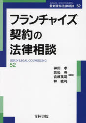神田孝／〔ほか〕編著最新青林法律相談 52本詳しい納期他、ご注文時はご利用案内・返品のページをご確認ください出版社名青林書院出版年月2024年04月サイズ326P 21cmISBNコード9784417018759法律 商法 商法その他フラン...