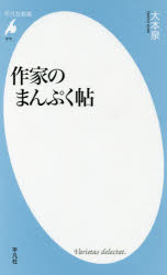 大本泉／著平凡社新書 876本詳しい納期他、ご注文時はご利用案内・返品のページをご確認ください出版社名平凡社出版年月2018年04月サイズ271P 18cmISBNコード9784582858761新書・選書 教養 平凡社新書作家のまんぷく帖...