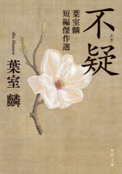 葉室麟／〔著〕角川文庫 時-は42-16本詳しい納期他、ご注文時はご利用案内・返品のページをご確認ください出版社名KADOKAWA出版年月2024年01月サイズ285P 15cmISBNコード9784041138762文庫 日本文学 角川文...