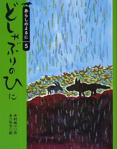 木村裕一／作 あべ弘士／絵りとる 26本詳しい納期他、ご注文時はご利用案内・返品のページをご確認ください出版社名講談社出版年月2000年05月サイズ48P 20cmISBNコード9784062528764児童 読み物 低学年向けどしゃぶりの...