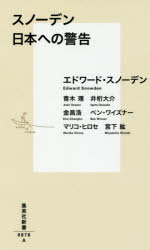 エドワード・スノーデン／著 青木理／著 井桁大介／著 金昌浩／著 ベン・ワイズナー／著 マリコ・ヒロセ／著 宮下紘／著集英社新書 0876本詳しい納期他、ご注文時はご利用案内・返品のページをご確認ください出版社名集英社出版年月2017年04...