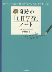 小林弘幸／監修本詳しい納期他、ご注文時はご利用案内・返品のページをご確認ください出版社名河出書房新社出版年月2021年04月サイズ223P 26cmISBNコード9784309288765生活 健康法 健康法小林式奇跡の「1日7行」ノート ...