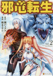 瀬戸メグル／原作 橋本ユウシ／漫画 jonsun／キャラクター原案アルファポリスCOMICS本詳しい納期他、ご注文時はご利用案内・返品のページをご確認ください出版社名アルファポリス出版年月2017年11月サイズ1冊（ページ付なし） 19cm...