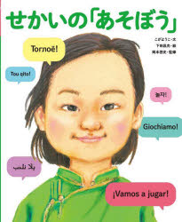 こがようこ／文 下田昌克／絵 岡本啓史／監修せかいのあいさつ本詳しい納期他、ご注文時はご利用案内・返品のページをご確認ください出版社名童心社出版年月2023年04月サイズ〔32P〕 27cmISBNコード9784494018765児童 創作...