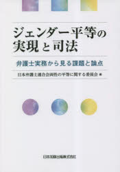 日本弁護士連合会両性の平等に関する委員会／編本詳しい納期他、ご注文時はご利用案内・返品のページをご確認ください出版社名日本加除出版出版年月2023年05月サイズ383P 21cmISBNコード9784817848765社会 社会問題 性別問...