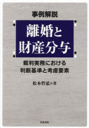 松本哲泓／著本詳しい納期他、ご注文時はご利用案内・返品のページをご確認ください出版社名青林書院出版年月2024年05月サイズ253P 21cmISBNコード9784417018766法律 くらしの法律 くらしの法律その他事例解説離婚と財産分...