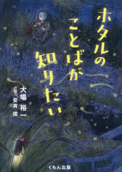 大場裕一／著 安斉俊／絵本詳しい納期他、ご注文時はご利用案内・返品のページをご確認ください出版社名くもん出版出版年月2026年04月サイズ61P 22cmISBNコード9784774338767児童 ノンフィクション 動物・植物ホタルのこと...