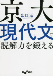 出口汪／著だいわ文庫 393-3E本詳しい納期他、ご注文時はご利用案内・返品のページをご確認ください出版社名大和書房出版年月2021年07月サイズ215P 15cmISBNコード9784479308768文庫 雑学文庫 だいわ文庫京大現代文...
