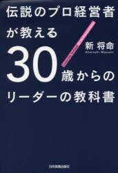 新将命／著本詳しい納期他、ご注文時はご利用案内・返品のページをご確認ください出版社名日本実業出版社出版年月2021年09月サイズ258P 19cmISBNコード9784534058768ビジネス 仕事の技術 リーダーシップ・コーチング伝説の...
