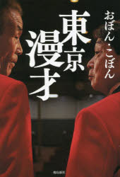 おぼん・こぼん／著本詳しい納期他、ご注文時はご利用案内・返品のページをご確認ください出版社名飛鳥新社出版年月2022年04月サイズ207P 19cmISBNコード9784864108768エンターテイメント TV映画タレント・ミュージシャン...