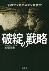高橋博史／著本詳しい納期他、ご注文時はご利用案内・返品のページをご確認ください出版社名白水社出版年月2021年12月サイズ235P 19cmISBNコード9784560098769人文 世界史 中東・イスラム史破綻の戦略 私のアフガニスタン...