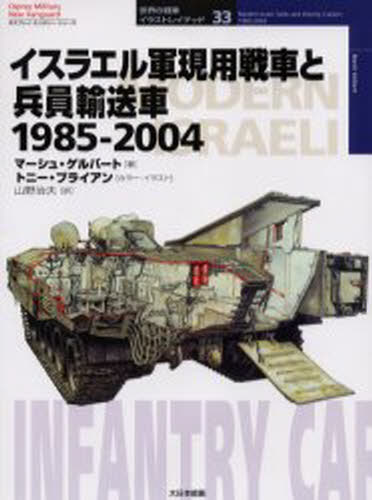 マーシュ・ゲルバート／著 山野治夫／訳オスプレイ・ミリタリー・シリーズ 世界の戦車イラストレイテッド 33本詳しい納期他、ご注文時はご利用案内・返品のページをご確認ください出版社名大日本絵画出版年月2005年06月サイズ51P 25cmIS...