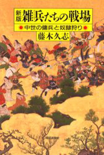 藤木久志／著朝日選書 777本詳しい納期他、ご注文時はご利用案内・返品のページをご確認ください出版社名朝日新聞社出版年月2005年06月サイズ290，6P 19cmISBNコード9784022598776新書・選書 選書・双書 朝日選書雑兵...