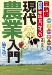 安藤光義／監修本詳しい納期他、ご注文時はご利用案内・返品のページをご確認ください出版社名家の光協会出版年月2025年12月サイズ231P 21cmISBNコード9784259518776理学 農学 農学一般図解知識ゼロからの現代農業入門 生...