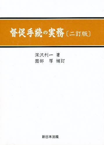 深沢利一／著本詳しい納期他、ご注文時はご利用案内・返品のページをご確認ください出版社名新日本法規出版出版年月2006年03月サイズ616P 22cmISBNコード9784788208780法律 法律 法律一般督促手続の実務トクソク テツズキ...