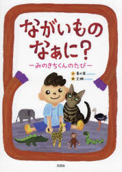 青の実／文 文琳／絵本詳しい納期他、ご注文時はご利用案内・返品のページをご確認ください出版社名文芸社出版年月2024年12月サイズ31P 22cmISBNコード9784286258782児童 創作絵本 創作絵本その他ながいものなぁに? みの...