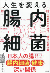 國澤純／監修本詳しい納期他、ご注文時はご利用案内・返品のページをご確認ください出版社名ナツメ社出版年月2026年06月サイズ207P 21cmISBNコード9784816378782生活 健康法 健康法人生を変える腸内細菌 最新科学に基づく...