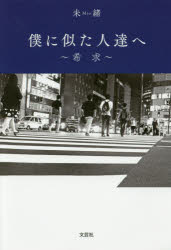 未緒／著本詳しい納期他、ご注文時はご利用案内・返品のページをご確認ください出版社名文芸社出版年月2017年01月サイズ106P 20cmISBNコード9784286178783文芸 日本文学 文学僕に似た人達へ 希求ボク ニ ニタ ヒトタチ...