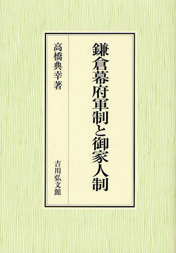 高橋典幸／著本詳しい納期他、ご注文時はご利用案内・返品のページをご確認ください出版社名吉川弘文館出版年月2008年09月サイズ314，10P 22cmISBNコード9784642028783人文 日本史 日本中世史鎌倉幕府軍制と御家人制カマ...