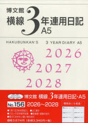 2026年版本詳しい納期他、ご注文時はご利用案内・返品のページをご確認ください出版社名博文館新社出版年月2025年09月サイズISBNコード9784781548784日記手帳 日記 日記2026年版 156.横線3年連用日記・A5156ヨコ...