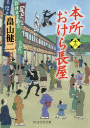 畠山健二／著PHP文芸文庫 は3-13本詳しい納期他、ご注文時はご利用案内・返品のページをご確認ください出版社名PHP研究所出版年月2019年02月サイズ300P 15cmISBNコード9784569768786文庫 日本文学 PHP文芸文...