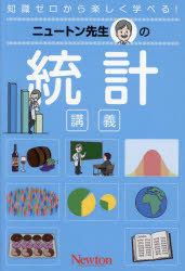 ニュートン編集部／編本詳しい納期他、ご注文時はご利用案内・返品のページをご確認ください出版社名ニュートンプレス出版年月2025年01月サイズ183P 19cmISBNコード9784315528787理学 数学 確率・統計ニュートン先生の統計...