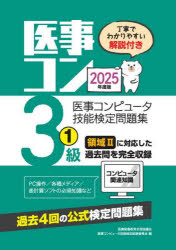 医療秘書教育全国協議会医事コンピュータ技能検定試験委員会／編本詳しい納期他、ご注文時はご利用案内・返品のページをご確認ください出版社名つちや書店出版年月2025年04月サイズ33P 26cmISBNコード9784806918790医学 医療...
