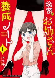 トフ子 著まんがタイムコミックス本[コミック]詳しい納期他、ご注文時はご利用案内・返品のページをご確認ください出版社名芳文社出版年月2022年09月サイズISBNコード9784832258792コミック 青年（中高年） 芳文社 まんがタイム...