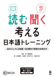 西隈俊哉 加須屋希その他詳しい納期他、ご注文時はご利用案内・返品のページをご確認ください出版社名アスク出版出版年月2025年11月サイズISBNコード9784866398792語学 日本語 NIHONGO読む聞く考える日本語トレーニングヨム...