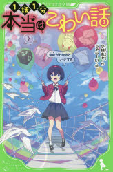 小林丸々／作 ちゃもーい／絵角川つばさ文庫 Aこ7-3本詳しい納期他、ご注文時はご利用案内・返品のページをご確認ください出版社名KADOKAWA出版年月2019年05月サイズ174P 18cmISBNコード9784046318794児童 児...