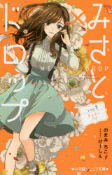 のまみちこ／著 けーしん／イラスト小学館ジュニア文庫 ジの-2-3本詳しい納期他、ご注文時はご利用案内・返品のページをご確認ください出版社名小学館出版年月2016年07月サイズ188P 18cmISBNコード9784092308794児童 ...