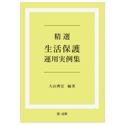 大山典宏／編著本詳しい納期他、ご注文時はご利用案内・返品のページをご確認ください出版社名第一法規出版年月2023年06月サイズ950P 21cmISBNコード9784474078796社会 福祉 社会保障・保険制度精選生活保護運用実例集セイ...