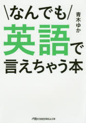 青木ゆか／著日経ビジネス人文庫 あ5-2本詳しい納期他、ご注文時はご利用案内・返品のページをご確認ください出版社名日本経済新聞出版社出版年月2018年12月サイズ228P 15cmISBNコード9784532198800文庫 雑学文庫 日経...
