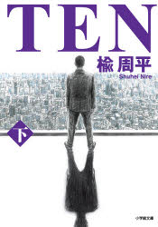 楡周平／著小学館文庫 に24-2本詳しい納期他、ご注文時はご利用案内・返品のページをご確認ください出版社名小学館出版年月2021年02月サイズ343P 15cmISBNコード9784094068801文庫 日本文学 小学館文庫TEN 下テン...