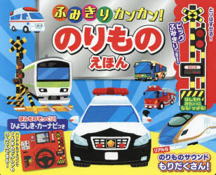 その他詳しい納期他、ご注文時はご利用案内・返品のページをご確認ください出版社名コスミック出版出版年月2023年11月サイズISBNコード9784774738802児童 しかけ絵本 音のでる絵本ふみきりカンカン!のりものえほんフミキリ カンカ...