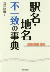 浅井建爾／著本詳しい納期他、ご注文時はご利用案内・返品のページをご確認ください出版社名東京堂出版出版年月2016年08月サイズ287P 19cmISBNコード9784490108804教養 雑学・知識 雑学・知識その他駅名・地名不一致の事典...