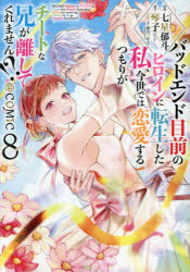 七星郁斗／著 琴子／原作Celicaコミックス本詳しい納期他、ご注文時はご利用案内・返品のページをご確認ください出版社名TOブックス出版年月2026年03月サイズ184P 19cmISBNコード9784867948804コミック 少年（小中...