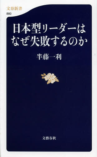 半藤一利／著文春新書 880本詳しい納期他、ご注文時はご利用案内・返品のページをご確認ください出版社名文藝春秋出版年月2012年10月サイズ262P 18cmISBNコード9784166608805新書・選書 教養 文春新書日本型リーダーは...