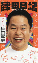 津田篤宏／著本詳しい納期他、ご注文時はご利用案内・返品のページをご確認ください出版社名新潮社出版年月2026年05月サイズ175P 19cmISBNコード9784103568810エンターテイメント TV映画タレント・ミュージシャン お笑い...