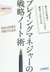 田島弓子／著本詳しい納期他、ご注文時はご利用案内・返品のページをご確認ください出版社名ダイヤモンド社出版年月2016年10月サイズ150P 21cmISBNコード9784478028810ビジネス 仕事の技術 仕事の技術一般プレイングマネジ...