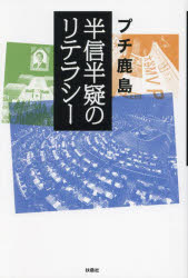 プチ鹿島／著本詳しい納期他、ご注文時はご利用案内・返品のページをご確認ください出版社名扶桑社出版年月2024年12月サイズ254P 19cmISBNコード9784594098810教養 ノンフィクション オピニオン半信半疑のリテラシーハンシ...